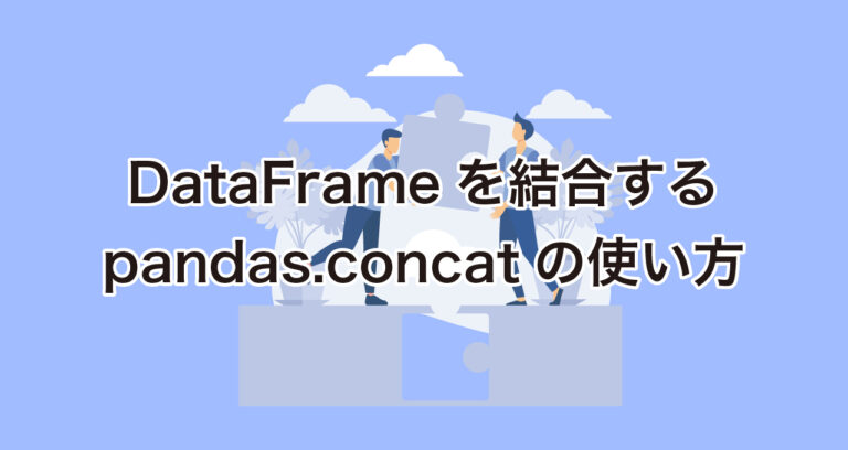 複数のDataFrameを結合するpandas.concatの使い方 | いんふぉま。