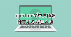 pythonで中央値を計算する方法4選|自作関数, statistics, pumpy, pandas | いんふぉま。
